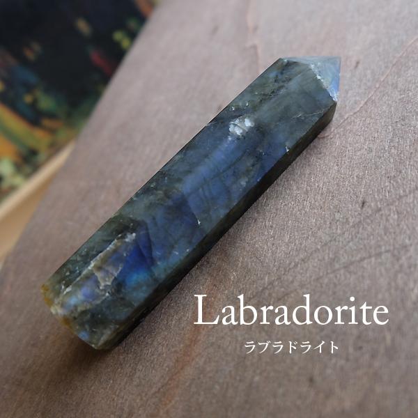 マダガスカル産のラブラドライトの六角柱ポイント原石です。一見暗めな天然石ですが見る角度によってブルー・グリーンなど多彩な美しいシラーが虹色のように輝くラブラドライトは幻想的で、自然のパワーと神秘的な色合いに力強さを感じられます。「月や太陽の...