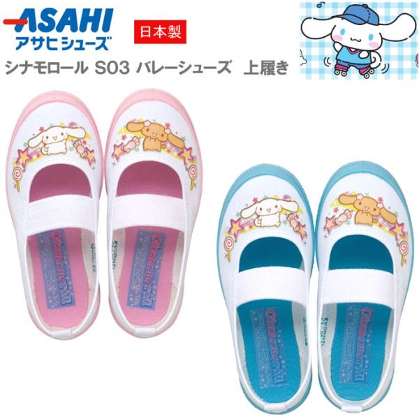 サンリオの人気キャラクター「シナモロール」のスクールシューズです。左右間違いなく履けるように左右柄違いのデザインです。（抗菌配合ソール採用）サイズ：13.0cm-21.0cmワイズ：2E表材：綿底材：PVCMADE IN JAPAN※商品の...