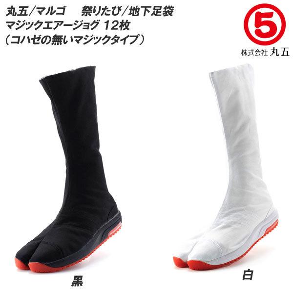 ★プロも愛用する丸五の地下足袋/地下たびエアークッション入り祭りたび エアージョグVのマジックテープタイプ。コハゼがないので脱ぎ履きが簡単です。サイズ展開が豊富なので、チームで揃えて履くのにもおすすめな1足です。●コハゼの無いマジックテープ...