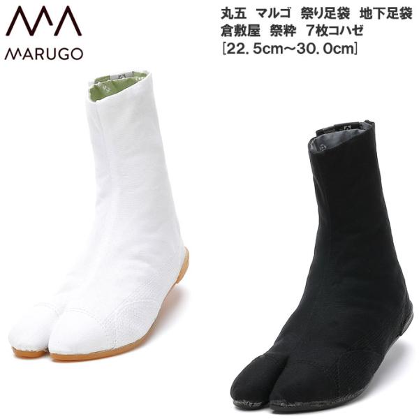 ★プロも愛用する丸五の地下足袋/地下たび倉敷屋シリーズの中でソールが薄くて一番スタイリッシュな祭りたび「祭粋」。インソールの踵部には、エアークッション＋衝撃吸収材を採用。着地時の衝撃を軽減します。留め具のコハゼは、足に合わせて好みのフィット...