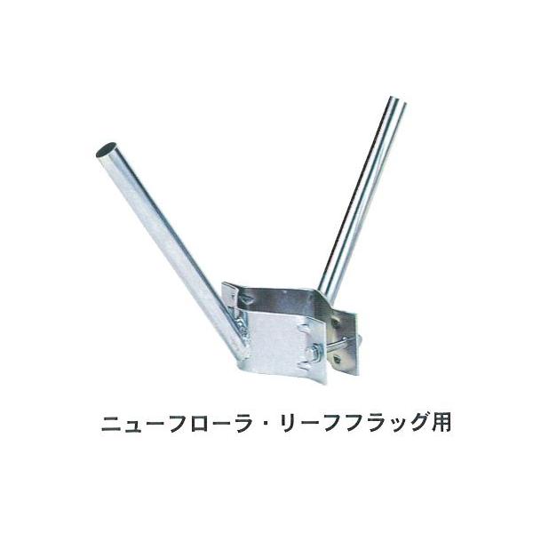 ※代金引換不可ニューフローラ・リーフフラッグ用のパーツです。ポール等に装着して飾りを固定する為に使用します。旗・スタンド・ポール等は付属しておりません。