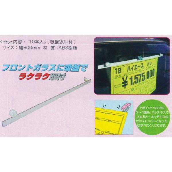 ※代金引換不可ペーパープライス（商品コード：A-81P）などを下げるカーショップ・中古車店向けプライスカードハンガーです。フロントガラスに吸盤で取りつけられます。プライスカードは付属しておりません。10本組。※プライスカードの上部1cm位の...