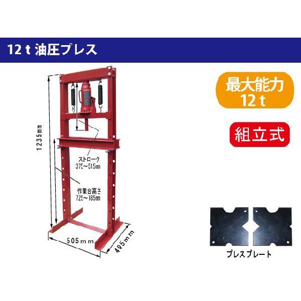 ※代金引換不可自動車・オートバイの整備に不可欠な油圧式プレスです。ベアリング・ブッシュ・ギアなどの圧入取り外し作業に最適です。・最大能力：12t・ストローク量：140mm・プレスプレート2枚付属・重量：43kg・組み立て式