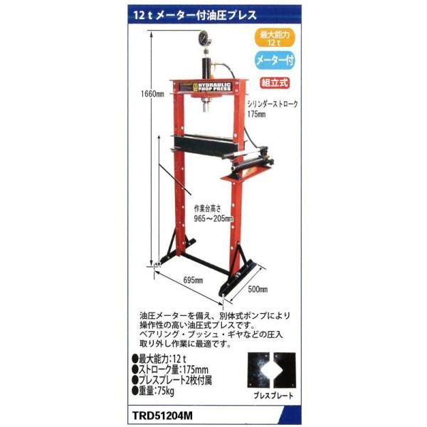※メーカー直送品※代金引換不可※法人宛限定油圧メーターを備え、別体式ポンプにより操作性の高い油圧式プレスです。ベアリング・ブッシュ・ギアなどの圧入取り外し作業に最適です。・最大能力：12t・ストローク量：175mm・プレスプレート2枚付属・...