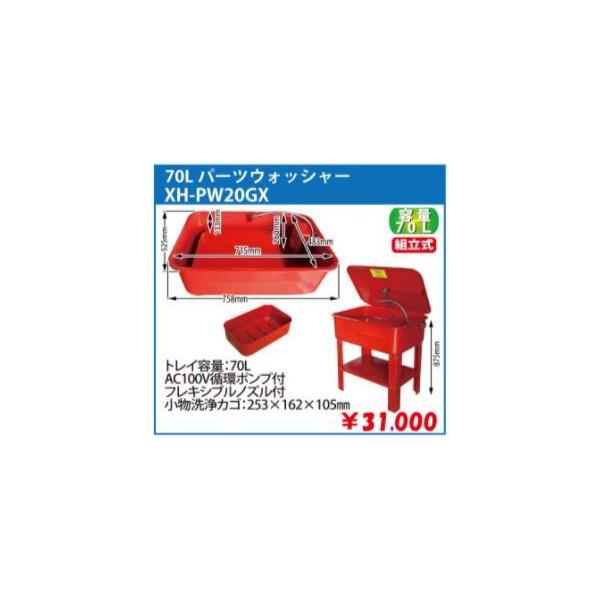 ※代金引換不可使いやすいサイズで場所もとりません。容量も余裕の70L！！トレイ容量70Lパーツウォッシャー十分な容量を誇り様々な洗浄に最適です。付属の中敷きを使用すれば、庫内の深さを260mmと133mmに変更可能。小物の洗浄に便利なカゴ付...