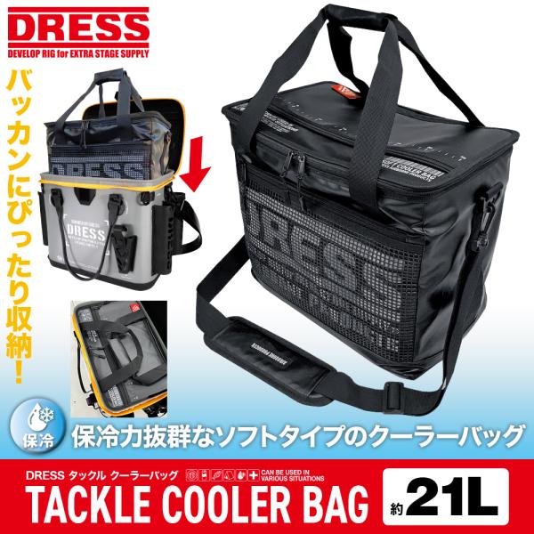 【発売日：2021年12月28日】DRESS タックル クーラーバッグ 容量21LDRESSバッカンプラスにぴったり収納!!保冷力抜群なソフトタイプのクーラーバッグ!!●フタ裏には保冷剤や小物等が入れられるメッシュポケット付き●内側には型崩...