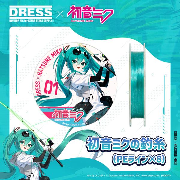 【発売日：2026年06月11日】初音ミクをモチーフにしたデザインのPEラインです。8本編みPEラインは、断面が真円に近く糸鳴りが少なくスムーズな使用感が得られます。ミクロピッチで組み上げ非常に滑らかかつしなやかなPEラインとなっています。...