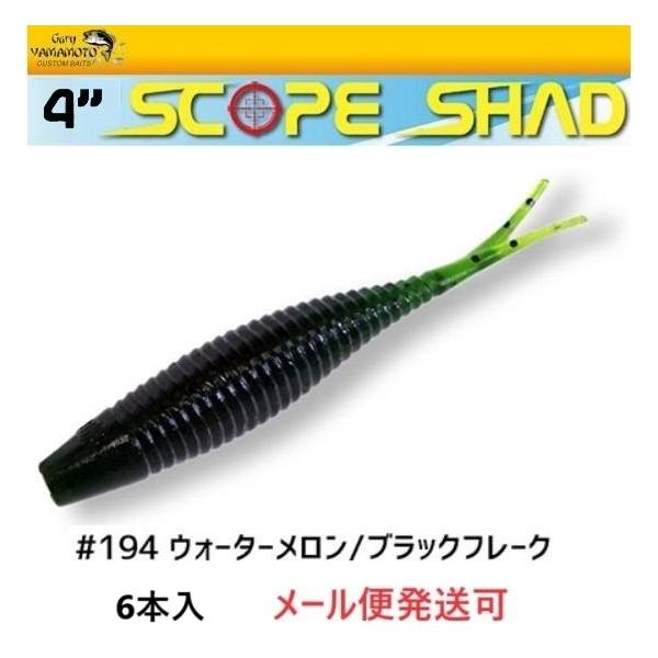 メーカー：ゲーリーヤマモト商品名：4インチスコープシャッド1パック / 6本入り素材 ノンソルティフローティングマテリアル自重 約8.6g推奨フック スゴイフック#4/0カラー名はメーカーホームページ表示の日本名になります。