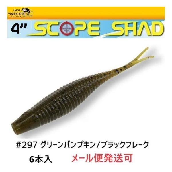メーカー：ゲーリーヤマモト商品名：4インチスコープシャッド1パック / 6本入り素材 ノンソルティフローティングマテリアル自重 約8.6g推奨フック スゴイフック#4/0カラー名はメーカーホームページ表示の日本名になります。
