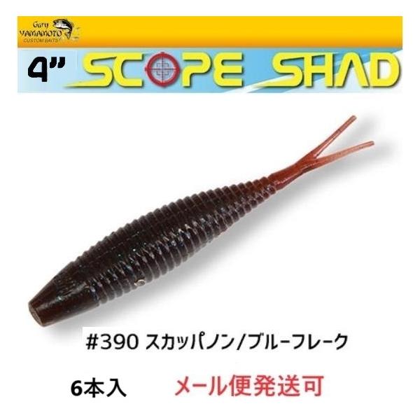 メーカー：ゲーリーヤマモト商品名：4インチスコープシャッド1パック / 6本入り素材 ノンソルティフローティングマテリアル自重 約8.6g推奨フック スゴイフック#4/0カラー名はメーカーホームページ表示の日本名になります。