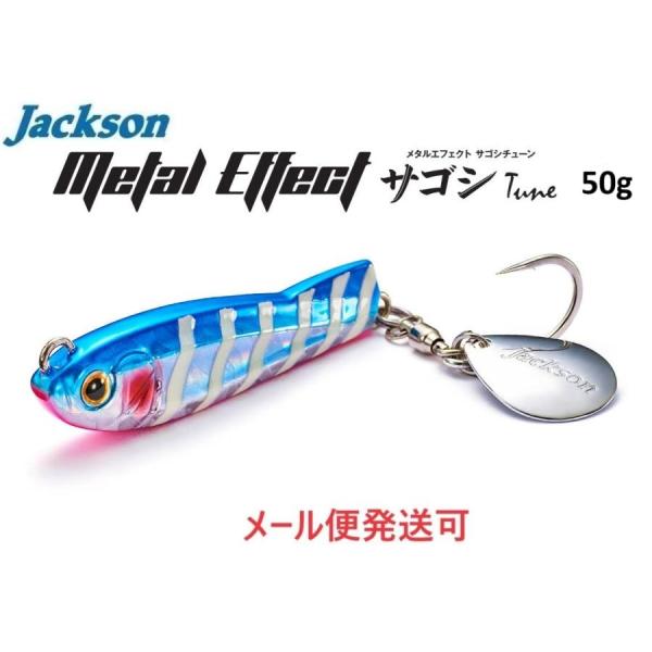 メーカー：ジャクソン商品名：メタルエフェクト サゴシチューン63mmサゴシチューンのDNAを受け継いだ最終兵器広範囲に点在したサゴシ・サワラを初めとした青物を狙うため、ガイド船アンリミテッドの池上日明が監修したブレードジグ「メタルエフェクト...