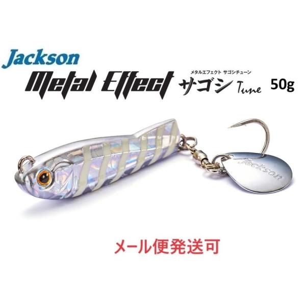 メーカー：ジャクソン商品名：メタルエフェクト サゴシチューン63mmサゴシチューンのDNAを受け継いだ最終兵器広範囲に点在したサゴシ・サワラを初めとした青物を狙うため、ガイド船アンリミテッドの池上日明が監修したブレードジグ「メタルエフェクト...