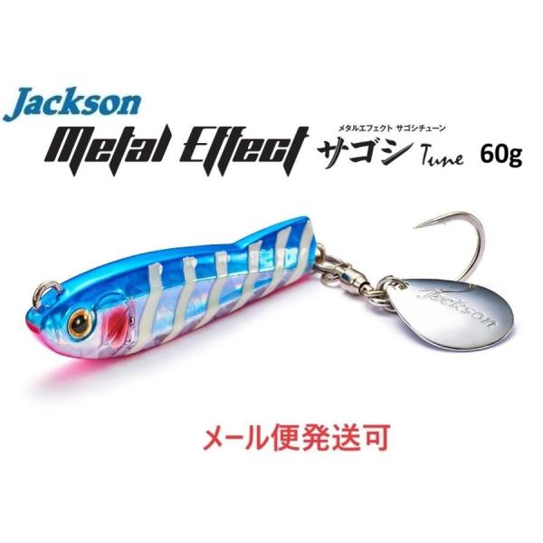 メーカー：ジャクソン商品名：メタルエフェクト サゴシチューン63mmサゴシチューンのDNAを受け継いだ最終兵器広範囲に点在したサゴシ・サワラを初めとした青物を狙うため、ガイド船アンリミテッドの池上日明が監修したブレードジグ「メタルエフェクト...