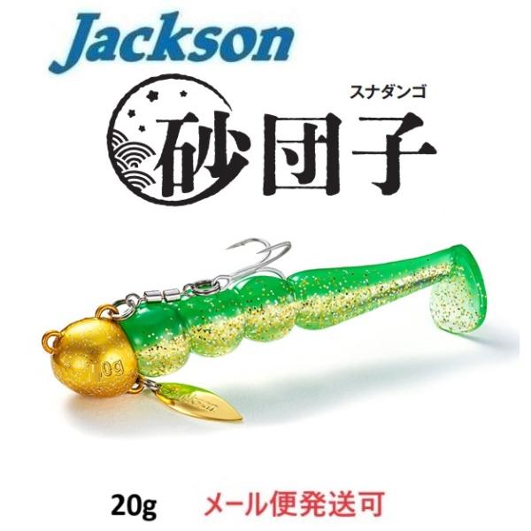 メーカー：ジャクソン 商品名：砂団子フラットフィッシュゲーム攻略のための最新&amp;最終兵器！ボートフラットゲームに完全対応し、サーフや堤防からでも使用できる場所を選ばない本格仕様。独特の団子型ボディーはうねるようなウォブリングを発生させ...