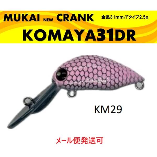 メーカー： ムカイフィッシング商品名：KOMAYA  31DR31ｍｍ2.5ｇプロフェッサー永井氏監修「１５０種類以上の研究結果から究極のクランクベイトを設計しました」管理釣り場インストラクターである「永井」監修クランクベイトついに登場。サ...
