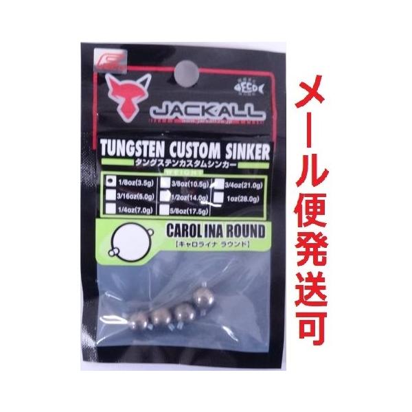 メーカー：ジャッカル商品名： タングステン カスタムシンカー　キャロライナ ラウンドJKタングステンシンカー4ケ入り岩場やテトラ帯などのハードボトムでスナッグレス性能を発揮する、丸型キャロライナシンカー。