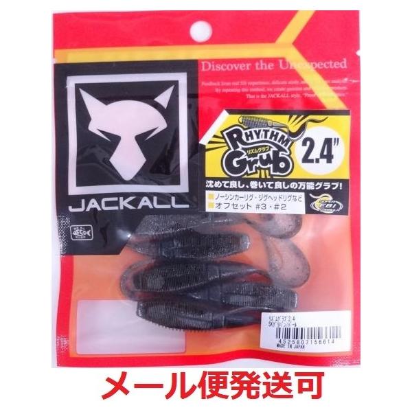 メーカー：ジャッカル商品名：リズムグラブ ２．４インチ2.4inch5本入り推奨フックサイズ：オフセット＃2・1