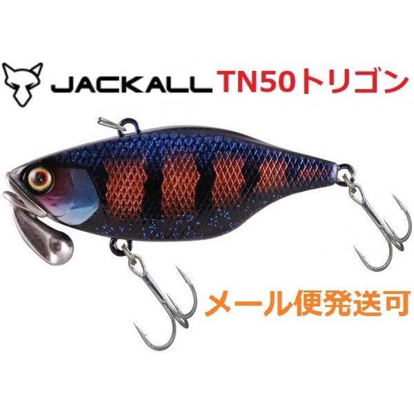 メーカー：ジャッカル商品名：TN50 トリゴンバス用 バイブレーション ルアー52mm11.2g Sinkingフックサイズ：トレブル RB-Mフロントショートシャンク#8/リア#10バイブレーションプラグの定番ともいえる、TNシリーズ独自...