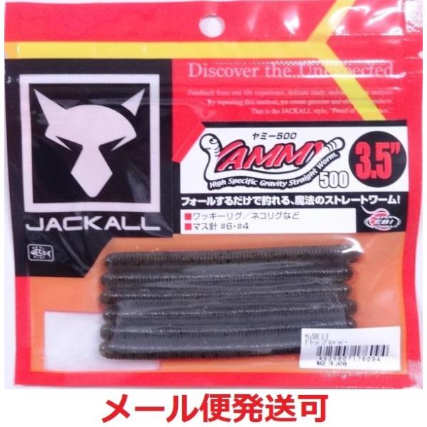 メーカー：ジャッカル 商品名：ヤミィ500　3.5”６本入り“釣れる”ストレートワーム長年、多くのアングラーから支持され続けているストレートワーム”ヤミィ”が、カラーを一新して登場。シンプルなストレート形状ながら水中でのアクションや沈下姿勢...