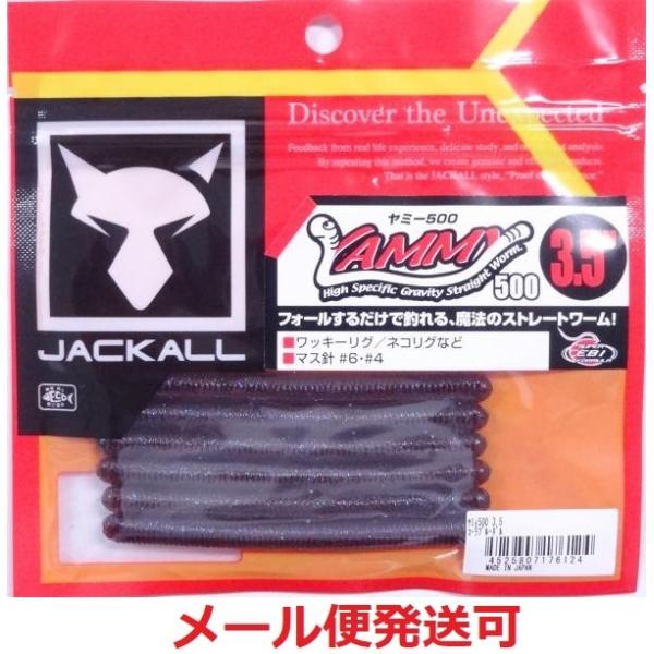 メーカー：ジャッカル 商品名：ヤミィ500　3.5”６本入り“釣れる”ストレートワーム長年、多くのアングラーから支持され続けているストレートワーム”ヤミィ”が、カラーを一新して登場。シンプルなストレート形状ながら水中でのアクションや沈下姿勢...