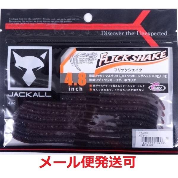 メーカー：ジャッカル商品名：フリックシェイク8本入りストレートワームのボディーをあえて曲げて微妙なカーブを持たせることで、これまでにない釣果を約束。その計算し尽されたカーブの先端がフォール時にピクピクと振動し、まるで生きたミミズのような動き...