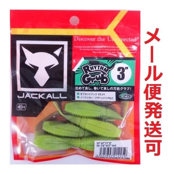 メーカー：ジャッカル商品名：リズムグラブ３インチ3inch5本入り推奨フックサイズ：オフセット＃2・1新たに追加となる3インチは全体のボリューム感をアップしつつベストなセッティングを再検証。その結果、ストレスを感じさせない飛距離と明確な波動...