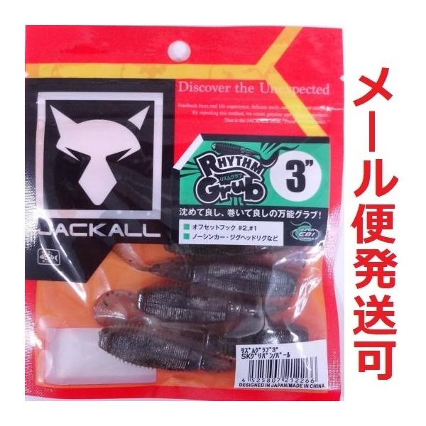 メーカー：ジャッカル商品名：リズムグラブ３インチ3inch5本入り推奨フックサイズ：オフセット＃2・1新たに追加となる3インチは全体のボリューム感をアップしつつベストなセッティングを再検証。その結果、ストレスを感じさせない飛距離と明確な波動...