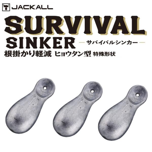 メーカー：ジャッカル商品名： サバイバルシンカー危険地帯を生き抜くスナッグレスシンカー根掛かりを抑える“ひょうたん型”シンカー頭が大きいひょうたんのような形状で、一般的なバレット型・ティアドロップ型に比べ、岩の隙間に入り込みにくくすることで...