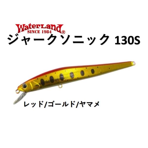 メーカー：ウォーターランド商品名：ジャークソニック 130S130mm25gシンキングスーパーヘビーウェイトシンキングミノーとして誕生したのがジャークソニック130。早巻き系の釣りに最適で海アメや海ザクラ、海イトウにも最適。サワラのキャステ...
