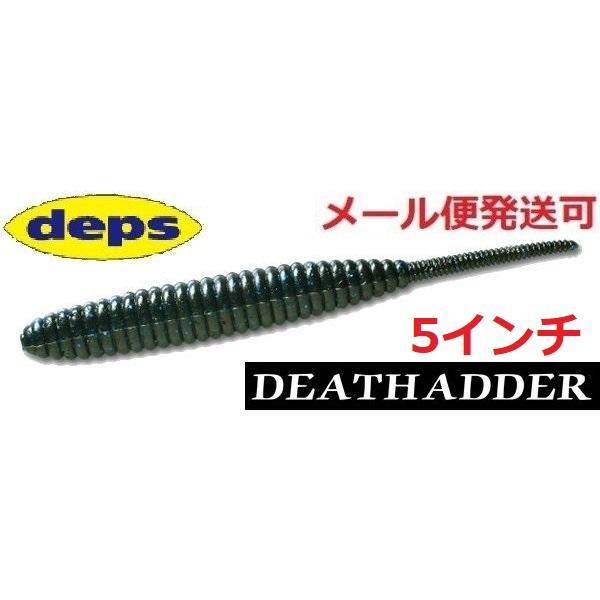 メーカー：デプス商品名：デスアダー　５インチ8本入りソフトルアー ワームデビュー以来、桁違いとも言える数のビックバスを仕留めてきた実績と、誰にでもビッグバスをもたらしてくれるという圧倒的な威力でソフトベイト新時代を築き上げてきた“デスアダー...
