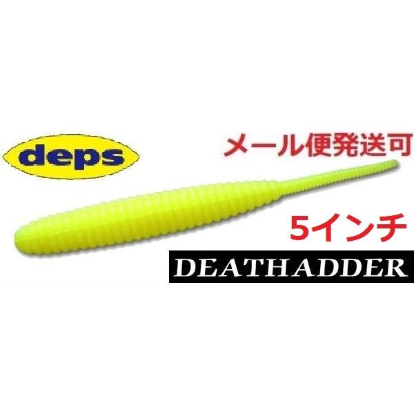 メーカー：デプス商品名：デスアダー　５インチ8本入りソフトルアー ワームデビュー以来、桁違いとも言える数のビックバスを仕留めてきた実績と、誰にでもビッグバスをもたらしてくれるという圧倒的な威力でソフトベイト新時代を築き上げてきた“デスアダー...