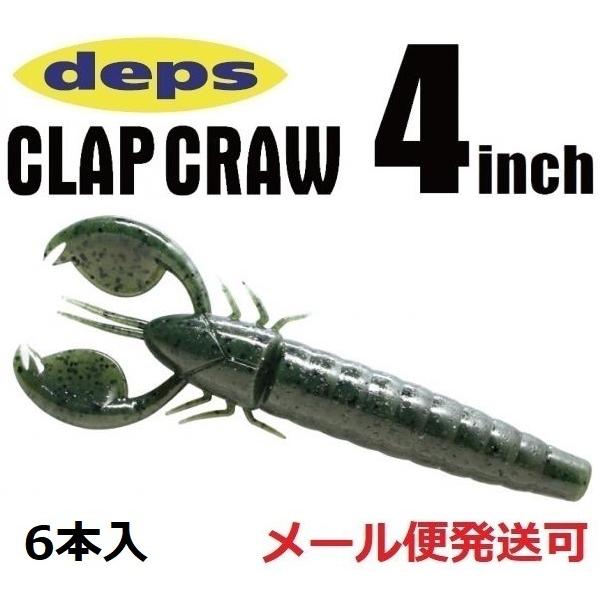 メーカー：　deps商品名：クラップクロー　4インチ6本入り推奨フック：オフセットフック#3/0〜#5/0、キンクーフック#1/0クローワームの進化形。フィネスリグでの使用を考慮した独自のコンセプトを持つ“クラップクロー”は、細身のシュリン...