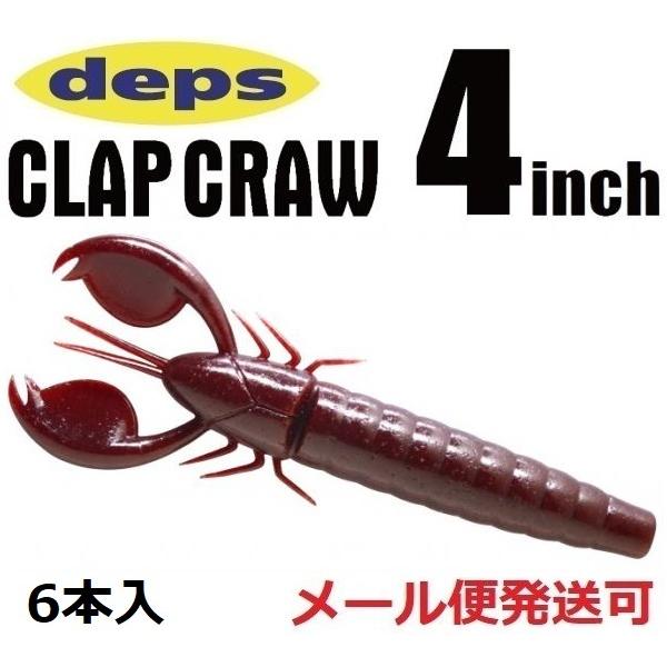 メーカー：　deps商品名：クラップクロー　4インチ6本入り推奨フック：オフセットフック#3/0〜#5/0、キンクーフック#1/0クローワームの進化形。フィネスリグでの使用を考慮した独自のコンセプトを持つ“クラップクロー”は、細身のシュリン...