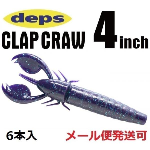 メーカー：　deps商品名：クラップクロー　4インチ6本入り推奨フック：オフセットフック#3/0〜#5/0、キンクーフック#1/0クローワームの進化形。フィネスリグでの使用を考慮した独自のコンセプトを持つ“クラップクロー”は、細身のシュリン...