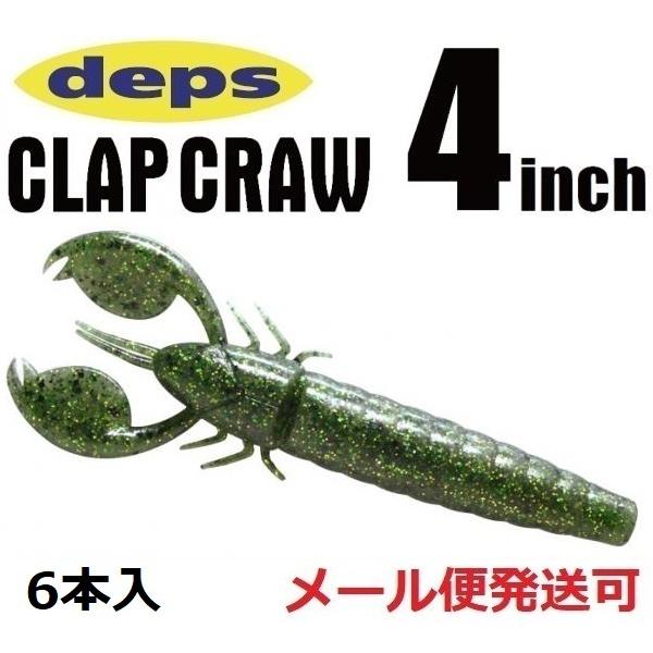 メーカー：　deps商品名：クラップクロー　4インチ6本入り推奨フック：オフセットフック#3/0〜#5/0、キンクーフック#1/0クローワームの進化形。フィネスリグでの使用を考慮した独自のコンセプトを持つ“クラップクロー”は、細身のシュリン...