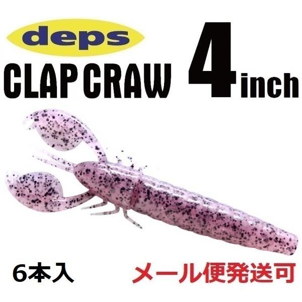 メーカー：　deps商品名：クラップクロー　4インチ6本入り推奨フック：オフセットフック#3/0〜#5/0、キンクーフック#1/0クローワームの進化形。フィネスリグでの使用を考慮した独自のコンセプトを持つ“クラップクロー”は、細身のシュリン...