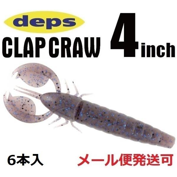 メーカー：　deps商品名：クラップクロー　4インチ6本入り推奨フック：オフセットフック#3/0〜#5/0、キンクーフック#1/0クローワームの進化形。フィネスリグでの使用を考慮した独自のコンセプトを持つ“クラップクロー”は、細身のシュリン...