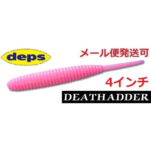 メーカー：デプス商品名：デスアダー　４インチ8本入りソフトルアー ワームデビュー以来、桁違いとも言える数のビックバスを仕留めてきた実績と、誰にでもビッグバスをもたらしてくれるという圧倒的な威力でソフトベイト新時代を築き上げてきた“デスアダー...