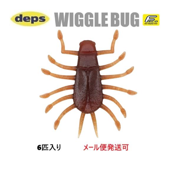 メーカー：　deps商品名：ウィグルバグ6本入りTYPE：SINKINGSIZE：1.2inch2gオフセットフック対応、シンキング虫ワーム。食わせ能力が高い虫系シンキングワーム『ウィグルバグ』。水棲昆虫やエビを思わすサイズ感と自重沈下でも...
