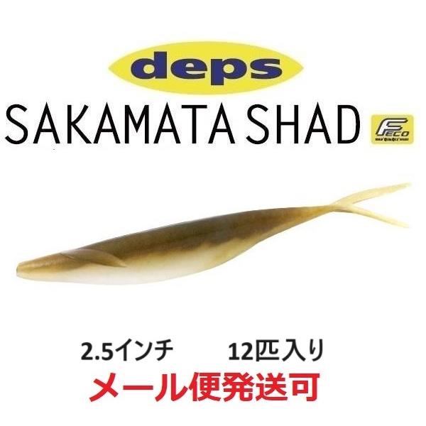 メーカー：　deps商品名：サカマタシャッド　2.5インチ12本入りNON SALT material：SALT 0%(1.3g)跳ね上がるダートアクション。    ボディ両側面に備わるキールにより、ただフックセットするだけでベイトフィッシ...