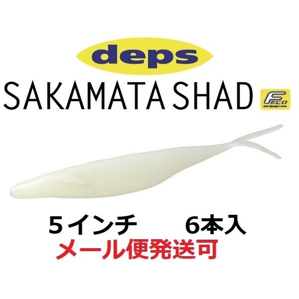 メーカー：　deps商品名：サカマタシャッド　5インチ6本入りNORMAL material：SALT 10%(9.8g)HOOK SIZE：#3/0 OFFSET HOOK跳ね上がるダートアクション。    ボディ両側面に備わるキールによ...