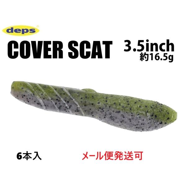 メーカー：　deps商品名：カバースキャット 3.5インチ6本入り推奨フック：オフセットフック#3/0〜直下する、対カバーフォールベイト。対カバー攻略の一つとして開発された『カバースキャット』は、小振りなサイズながらもソルト含有量40%とい...