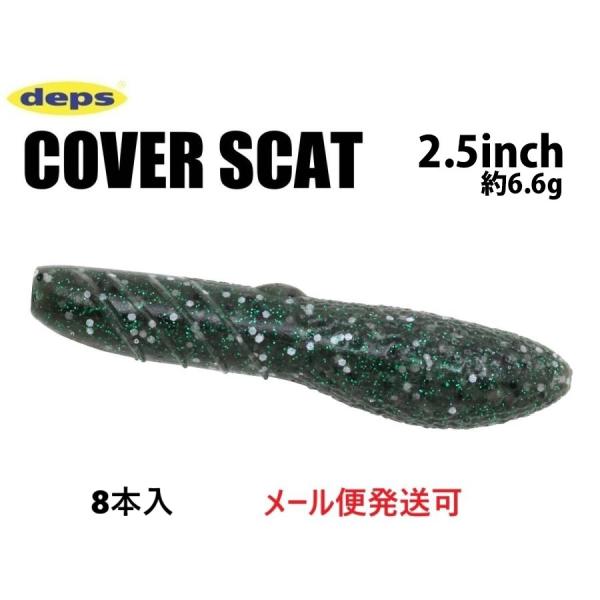 メーカー：　deps商品名：カバースキャット 2.5インチ8本入り推奨フック：オフセットフック#1/0〜2/0直下する、対カバーフォールベイト。対カバー攻略の一つとして開発された『カバースキャット』は、小振りなサイズながらもソルト含有量40...