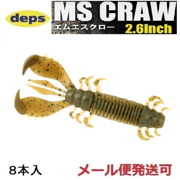 メーカー：　deps商品名：MSクロー 2.6インチ8本入り推奨フック：オフセットフック#2〜#1強波動を生む、コンパクトクロー。    大きくバタつかせ激しい水流撹拌動作をみせる大きいクローと、コンパクトボディながらも存在感をみせるリング...