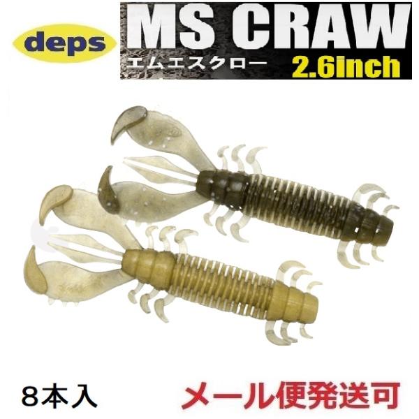 メーカー：　deps商品名：MSクロー 2.6インチ8本入り推奨フック：オフセットフック#2〜#1強波動を生む、コンパクトクロー。    大きくバタつかせ激しい水流撹拌動作をみせる大きいクローと、コンパクトボディながらも存在感をみせるリング...