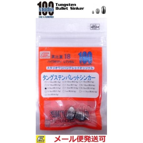 メーカー：エンジン　スタジオワンハンドレッド商品名： タングステン バレットシンカー目指したのはすり抜け性能を持ちつつもフローティングカバー等をしっかり破る力。平面と球面を組み合わせ、転がりにくくピンポイントステイさせやすい独自シェイプを採...