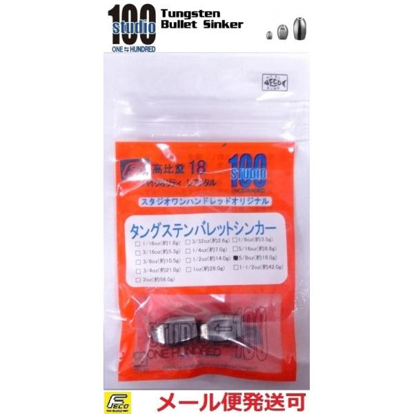 メーカー：エンジン　スタジオワンハンドレッド商品名： タングステン バレットシンカー目指したのはすり抜け性能を持ちつつもフローティングカバー等をしっかり破る力。平面と球面を組み合わせ、転がりにくくピンポイントステイさせやすい独自シェイプを採...