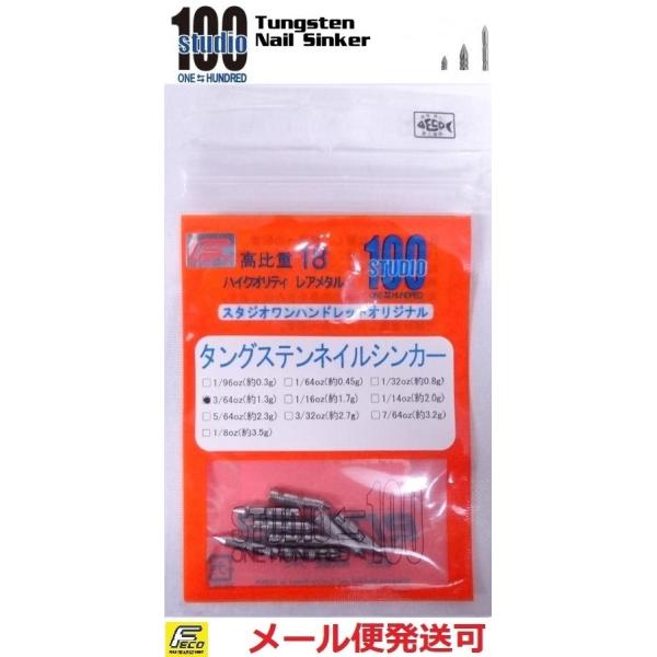 メーカー：エンジン　スタジオワンハンドレッド商品名： タングステン ネイルシンカーシンプルかつプレーンな形状を保ちながら、挿入のしやすさと抜けにくさを重視しました。キャスト時の不安やストレスを解消、よりバイトチャンスに集中できます。FECO対応