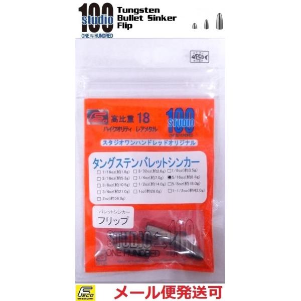 メーカー：エンジン　スタジオワンハンドレッド商品名： タングステン バレットシンカータイプフリップオーソドックスなシェイプのなかにギミックを織り交ぜました。シンカーのスカート部が結び目を覆い隠すのでライトテキサスリグにおけるシンカー、結び目...