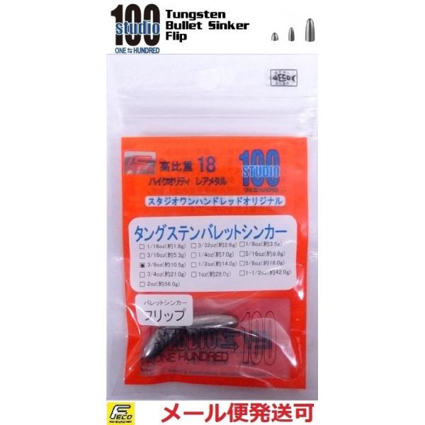 メーカー：エンジン　スタジオワンハンドレッド商品名： タングステン バレットシンカータイプフリップオーソドックスなシェイプのなかにギミックを織り交ぜました。シンカーのスカート部が結び目を覆い隠すのでライトテキサスリグにおけるシンカー、結び目...